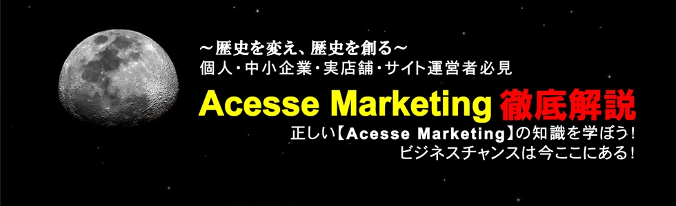 Acesse Marketing（アクセスマーケティング）